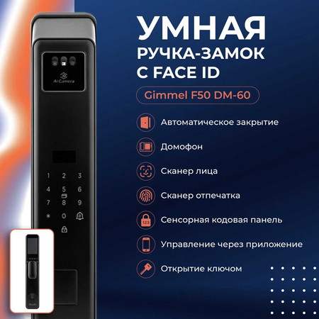 Надежный замок для входной двери с видеоэкраном и доступом по face id