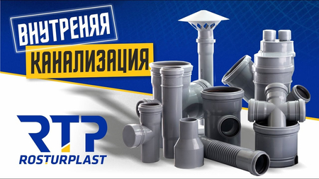 Rossiyaning Rosturplast kanalizatsiya trubalari,Канализационные трубы