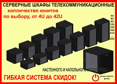 ( ОПТОМ )  Юнитовий шкафы. серверны шкафыю телекамуникатционны шкафы