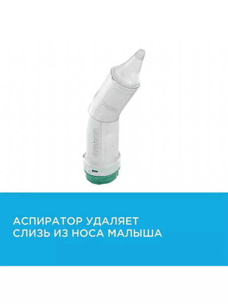 OMRON
Ингалятор небулайзер компрессорный C301 DuoBaby
