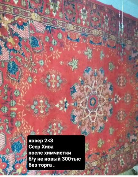 Ковры шерсть  без торга без обмена