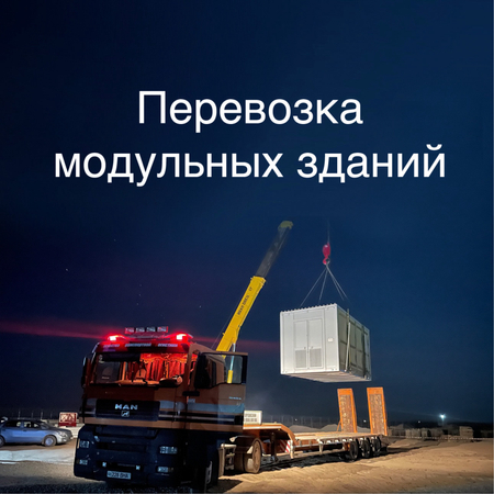 Перевозка негабаритных грузов . Трал, траллер.