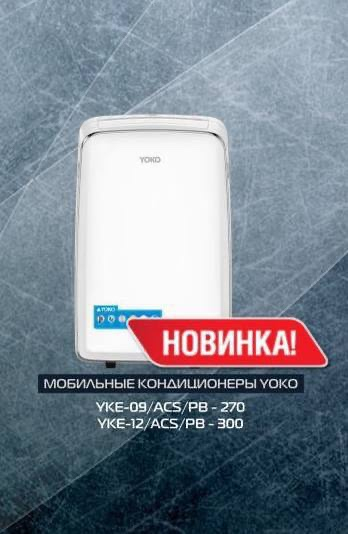 Мобильный кондиционер YOKO YKE-09