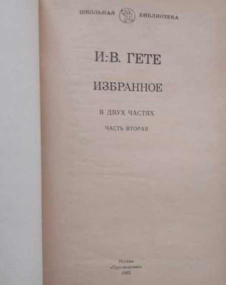 Гёте 