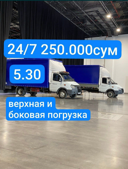Gazelda yuk tashish xizmati, Грузоперевозки, 24/7