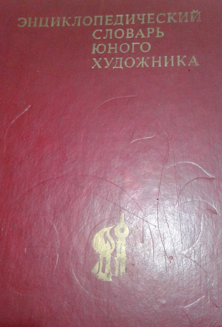 Энциклопедический словарь юного художника