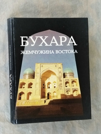 Альбом Бухара жемчужина востока.