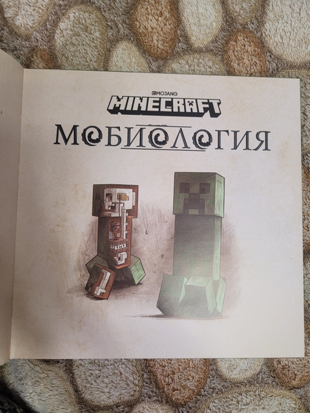 Книга Minecraft Мобиология