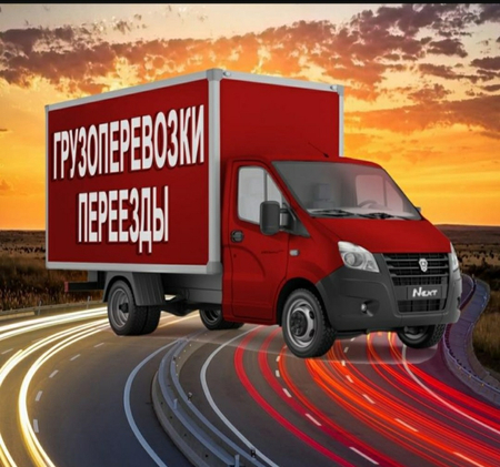 Грузоперевозка грузчиклар бор келишлган нархларжа