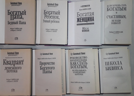 Роберт Кийосаки 