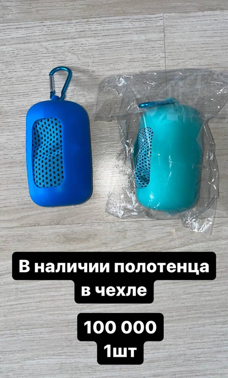 Походное Полотенце в чехле