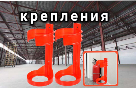 Огнетушитель крепления для огнетушителей