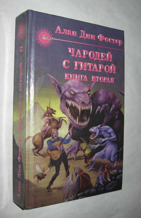 Алан Дин Фостер «Чародей с гитарой».