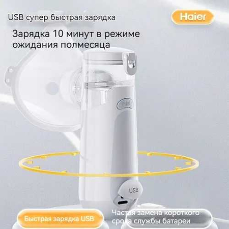 Ингалятор Haier. Небулайзер. Ручной распылитель.