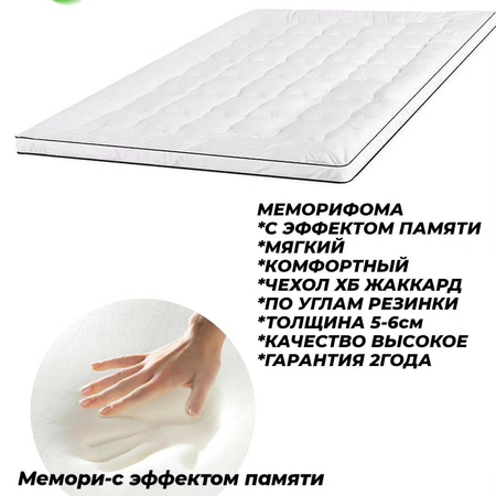 Меморифома топпер с эффектом памяти, супер качество