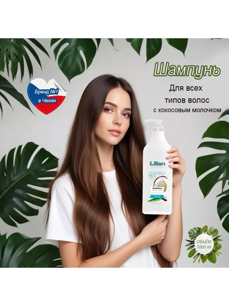 Профессиональный шампунь lilien для всех типов волос coconut 2in1 1L