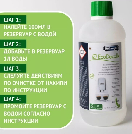 Средство для удаления накипи для кофемашины Delonghi EcoDecalk 500мл