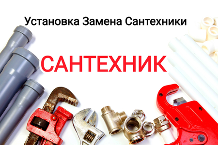 Услуги Сантехника ремонт