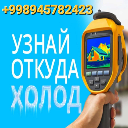 Теплавизор Эндаскоп Акустика хизмати 100%