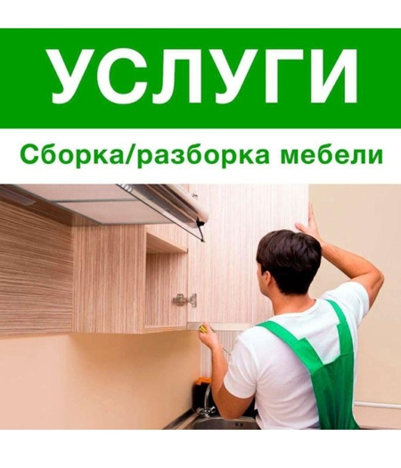 Сборка,разборка, переделка,ремонт мебели