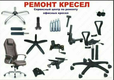 Офисни Кресло ремонт