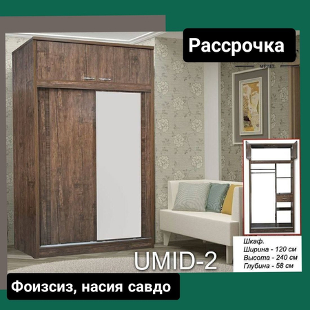 Интернет-магазин мебели OSON придлагает шкаф УМИД 2 в рассрочку