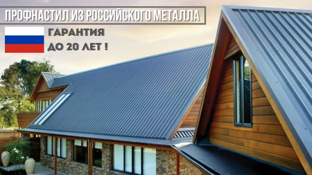 Профнастил из Российского металла