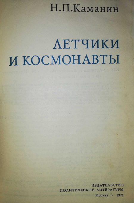 Каманин ''Лётчики и космонавты''