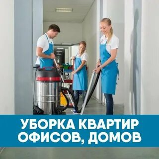 Уборка и клининг услуги профессионально и качественно от мастеров.