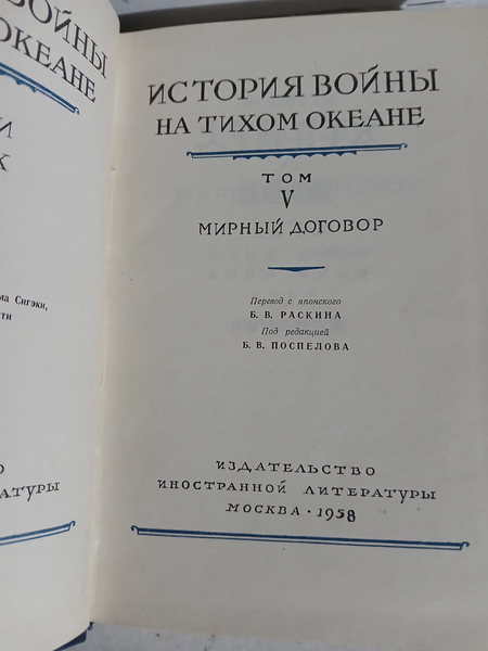 История войны на тихом океане, в 5 томах, 1957 год.