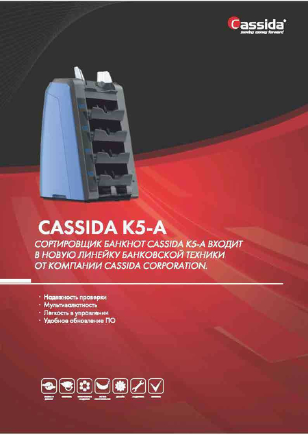 Сортировщик банкнот Cassida К5
