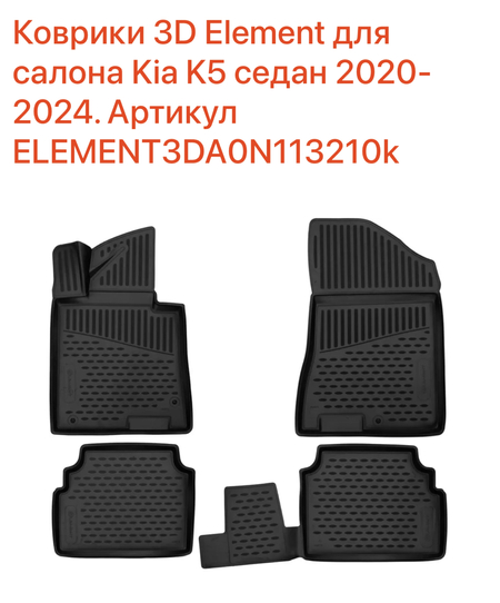 Коврики Kia K5