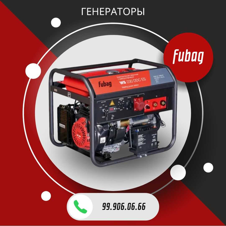 Генераторы Fubag