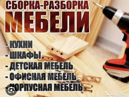 Услуга сборка мебели + малярка и так далее