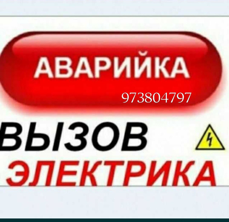 Электрик Ташкенте вызов электрик