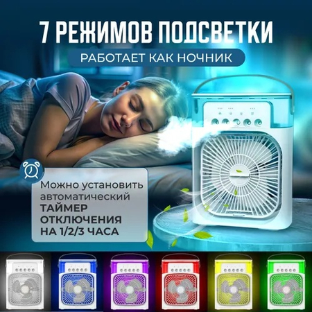 Мини кондиционер для дома,работы, авто освежитель, увлажнитель