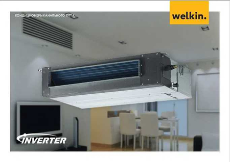 Канальный кондиционер 48 Invertor Welkin(Midea)