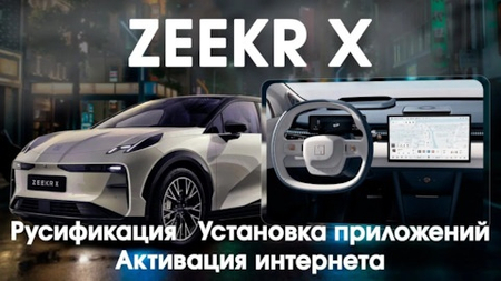 Ремонт мультимедиа авто,WV.BYD.MONZA.ZEEKR