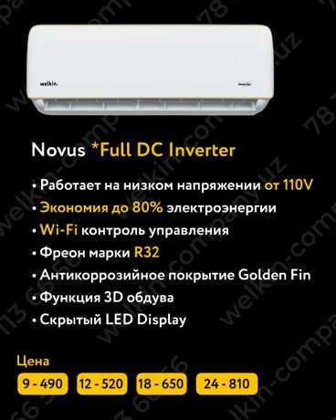 Кондиционер Welkin INVERTER 9/12/18/24 Милана