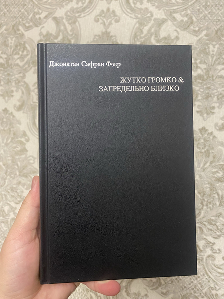 Книга: Жутко громко и запредельно близко
