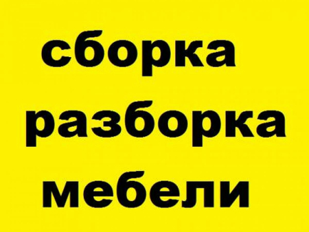 Мебельщик разборка и сборка и перевозка ремонт