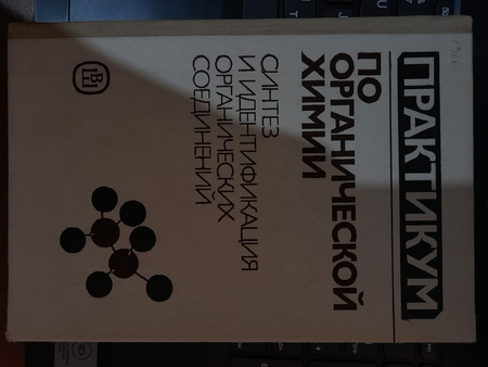 Книга: Практика по Органической химии