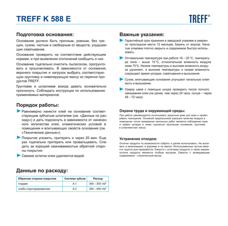 TREFF K588E Универсальный клей для ПВХ-покрытий