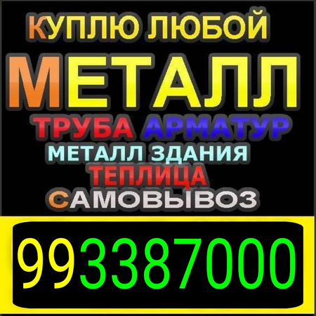Металл металлолом вы самовывоз