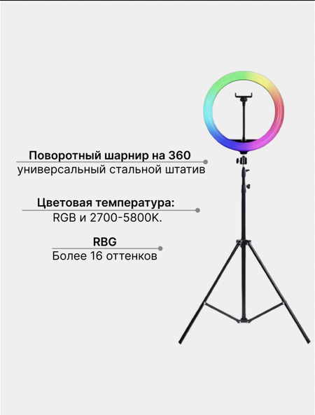Селфи лампа кольцевая RGB LED, цветная, со штативом