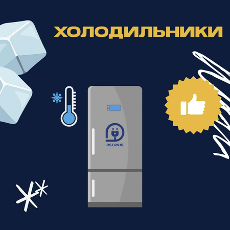 Ремонт холодильников,стиральных машин