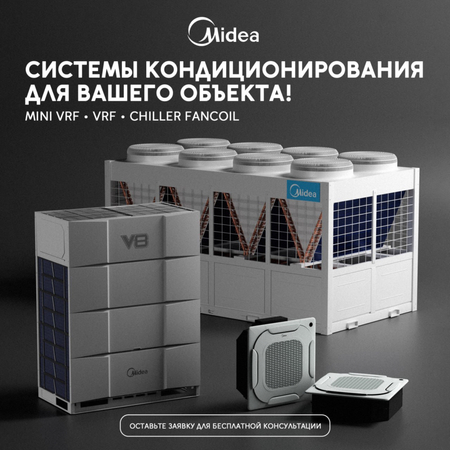 Чиллер | VRF | Кондиционеры MIDEA -  Официальный Дилер в Узбекистане