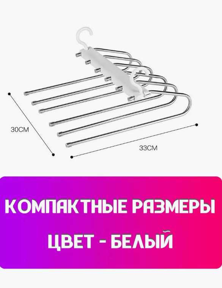 Вешалка для брюк трансформер многоуровневая