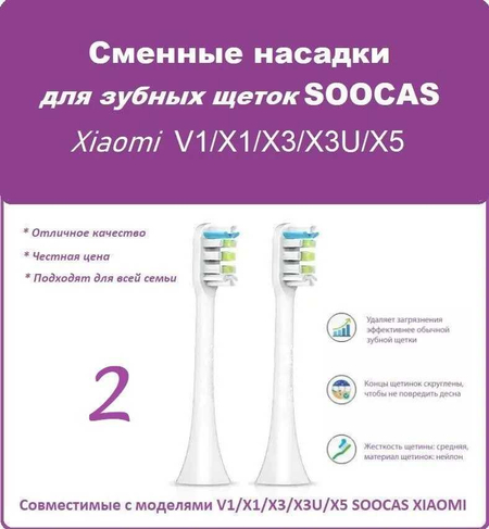 Сменные насадки для зубных щеток XIAOMI SOOCAS V1/X1/X3/X3U/X5