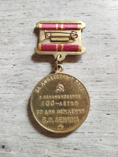 Медаль. За доблестный труд.